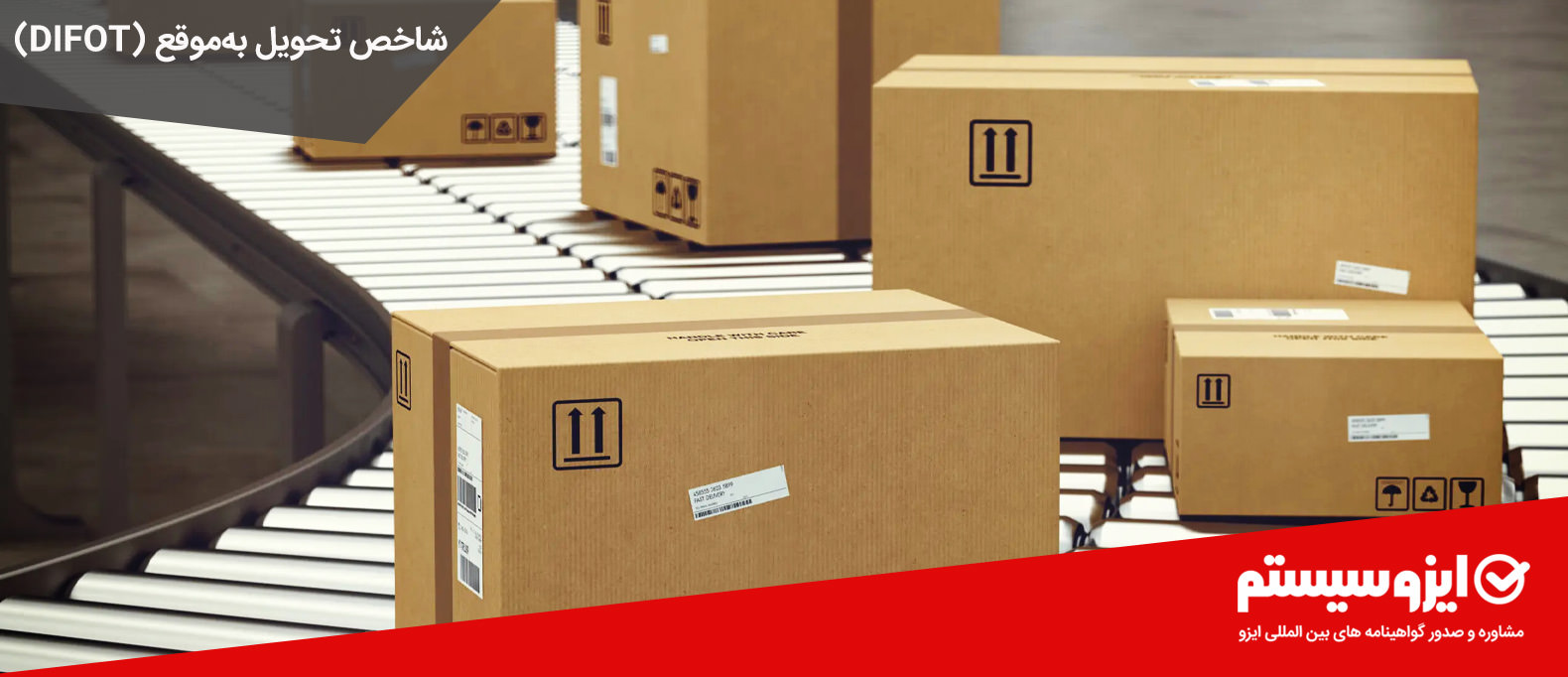 شاخص تحویل به‌موقع (DIFOT)؛ چرا مهم است و چگونه می‌توان پیشرفت کرد ...